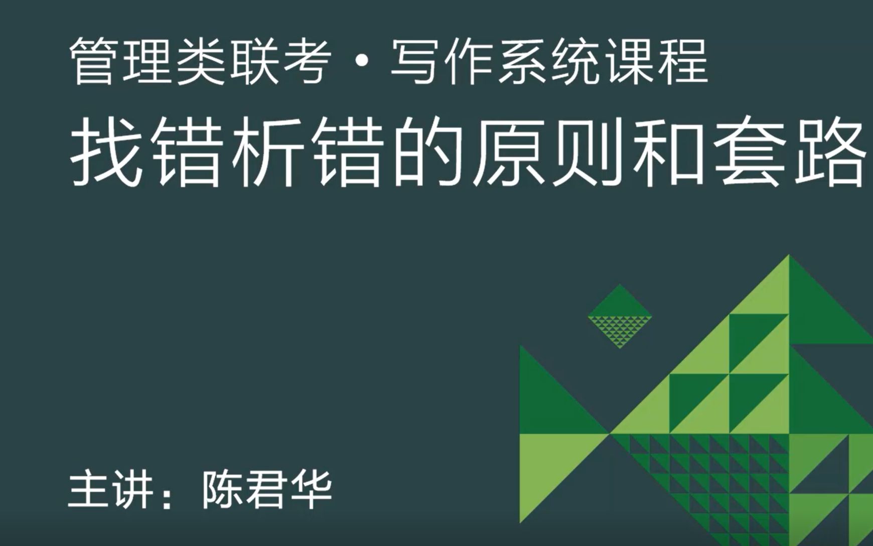 MBA MEM MPA MPAcc MAud考试课程:写作-找错析错的原则和套路