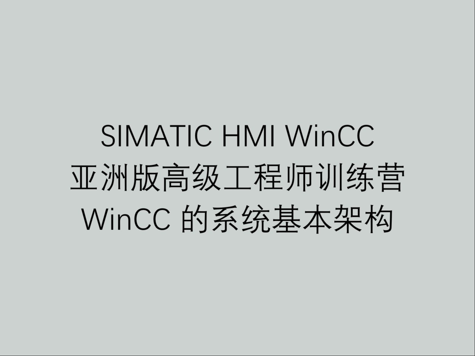 1 西门子工业自动化人机界面软件 WinCC V7.0 SP2 亚洲版高级工程师...