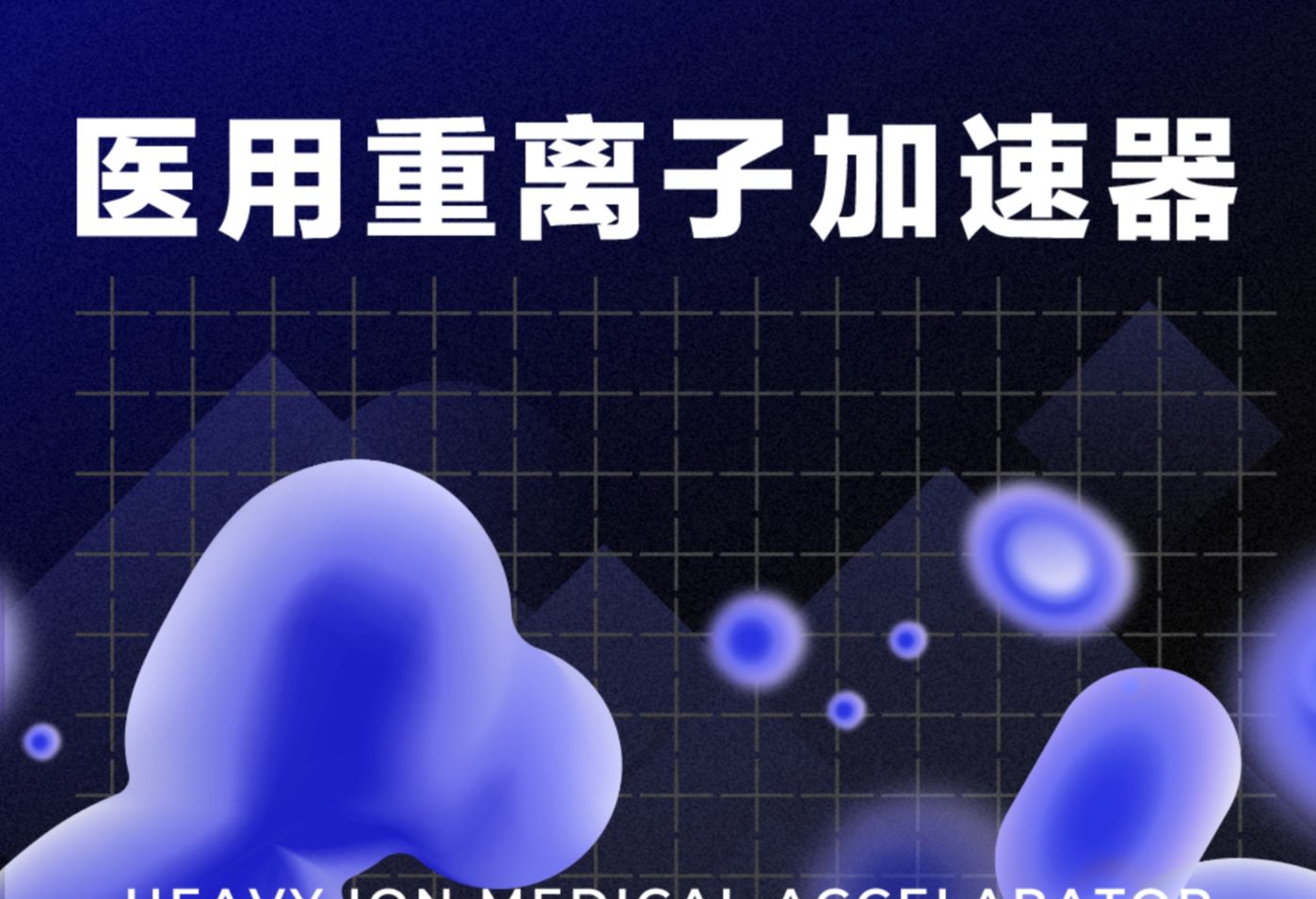 医用重离子加速器——科学的七个瞬间