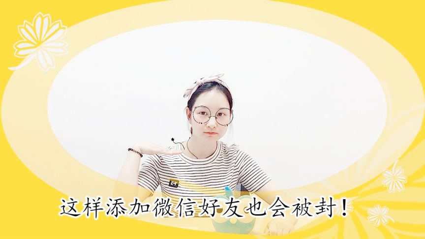 微信封号标准一定要了解,这样添加微信好友也会被封!