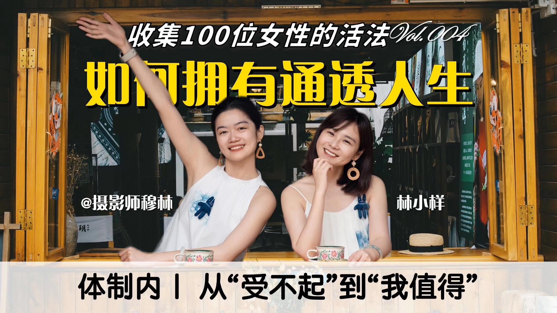 体制内核心岗多年沉淀下来的通透人生ߑ�王者心态 | 收集100位女性...