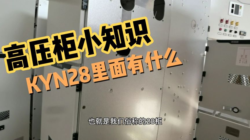 高压柜技术知识,KYN28柜里面有什么,听小课堂给你讲,北江电气