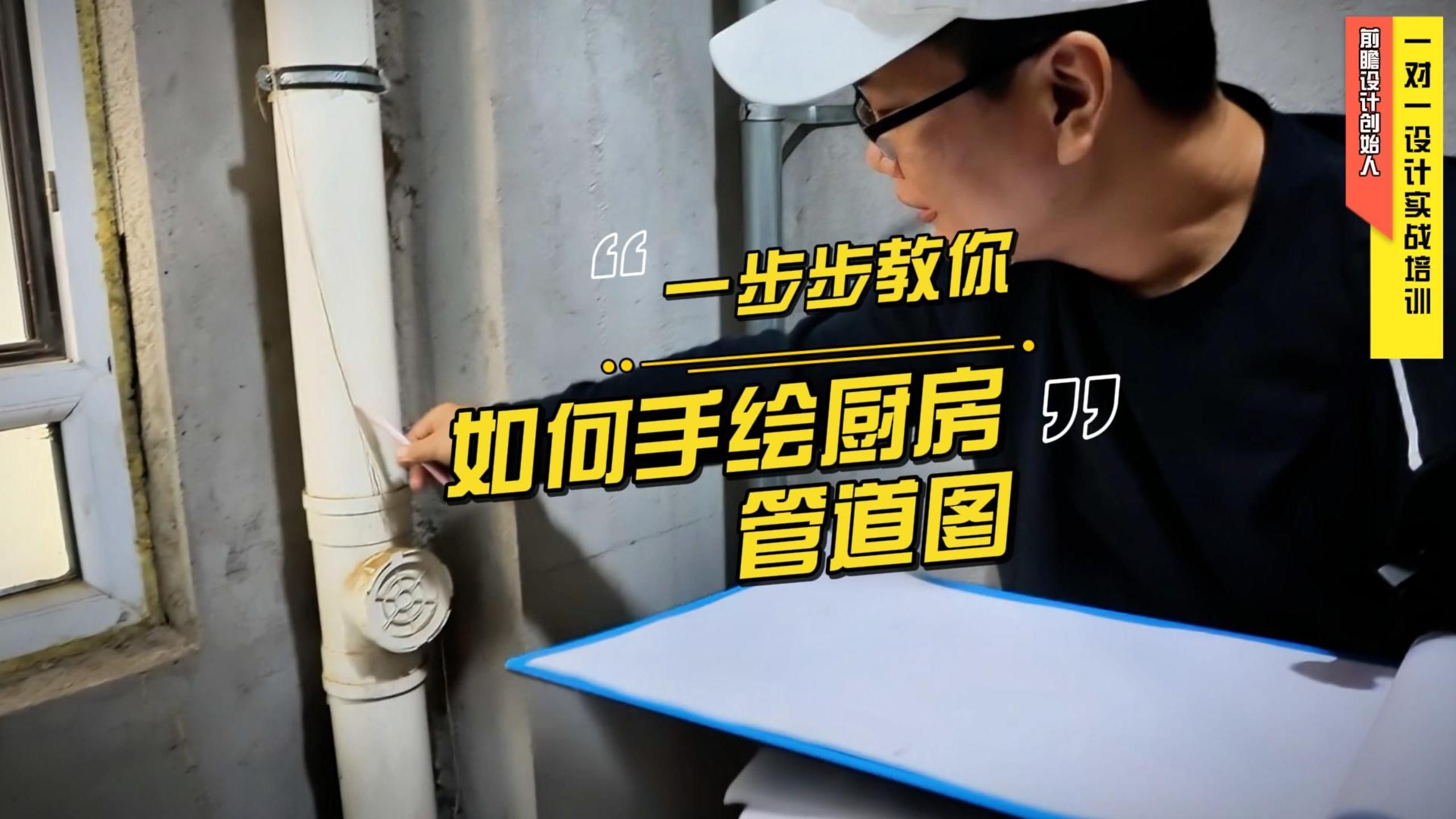 一步步教你如何手绘厨房管道图