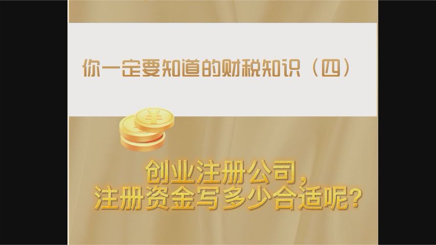 创业注册公司,注册资金写多少合适呢?