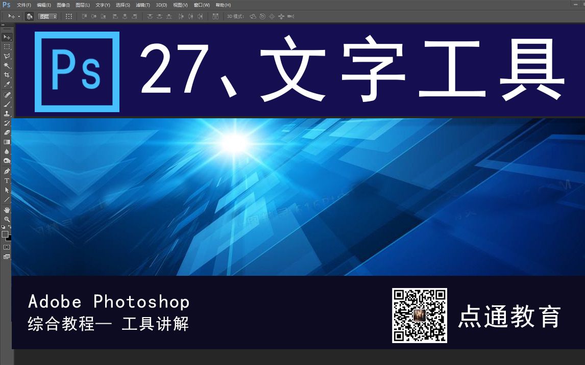 PS教程 临沂点通教育 27课文字工具讲解