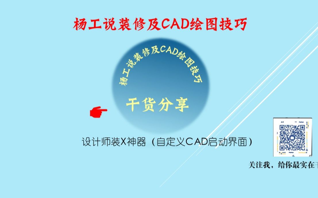 B-5设计师装X神器(自定义CAD启动界面)