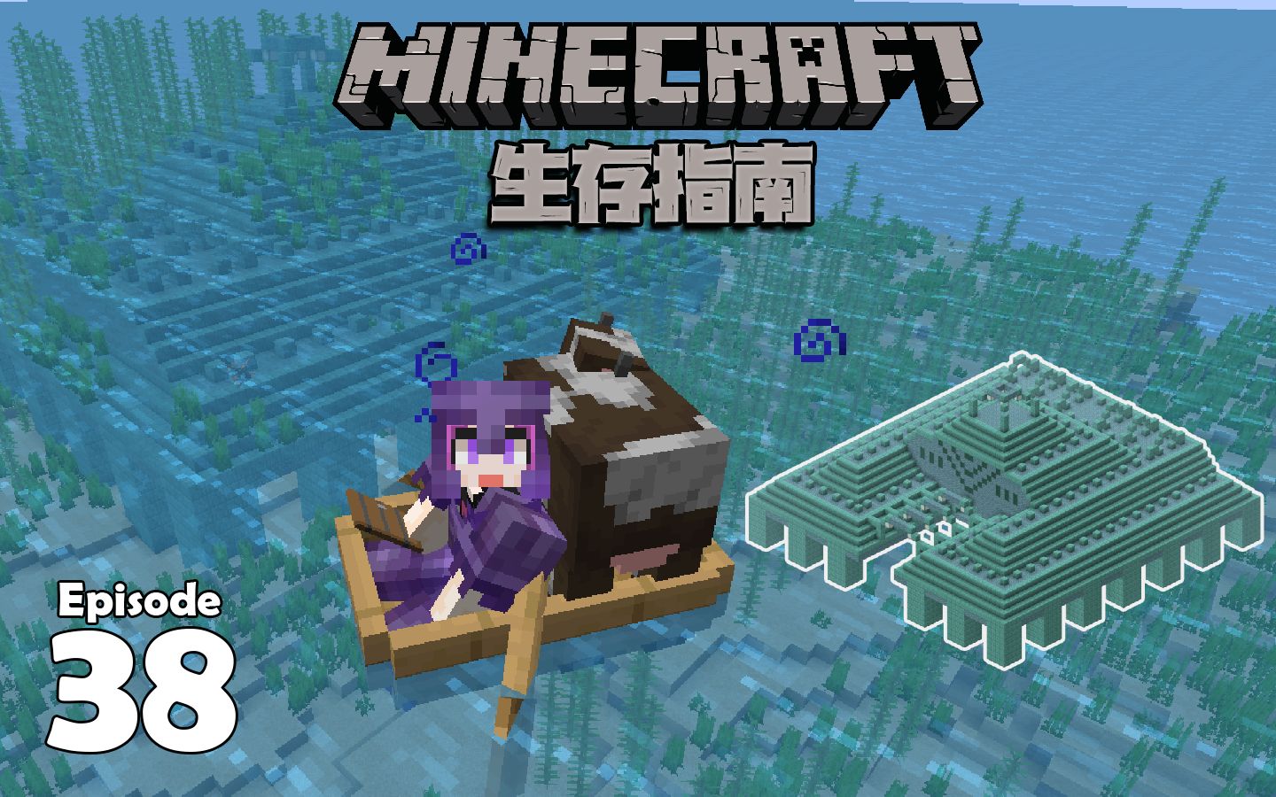 怎样攻略海底神殿 - 我的世界生存指南EP38