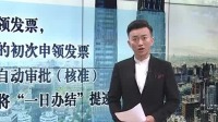 北京您早 2019 纳税:发票一日办结提速为即时办结