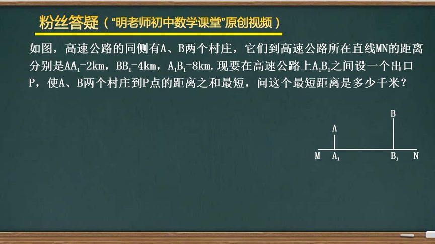 初中数学粉丝答疑226:求两条线段之和的最小值