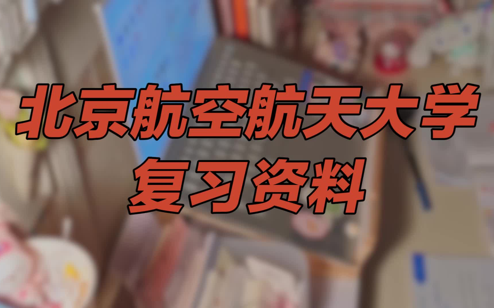 ... 计算机网络 | 工程热力学 | 信号与系统 | 航天飞行器动力学原理 | 多科目
