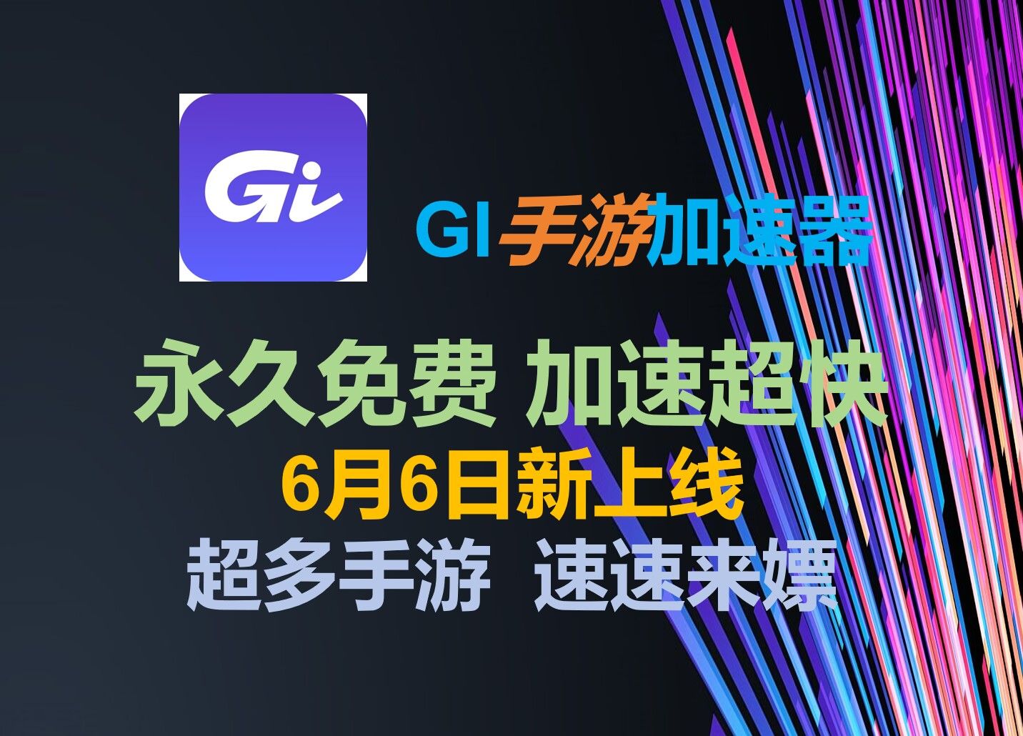他来了!GI手游加速器全新上线,加速超快!双通道加速!欢迎来嫖。_网络...