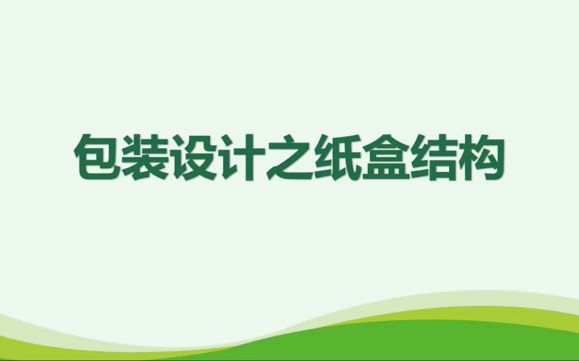 包装设计之纸盒结构