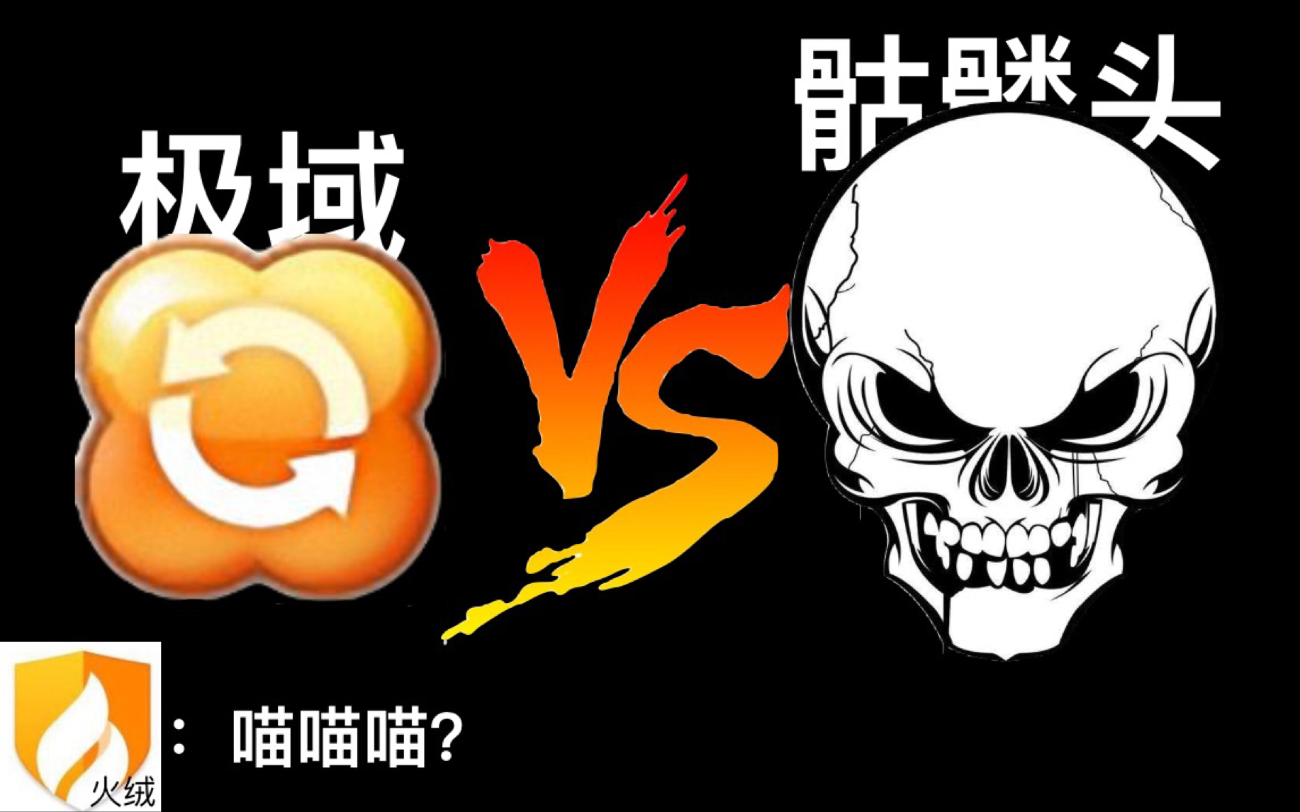 【极域教室VS骷髅头病毒】没想到它也是个杀毒软件!