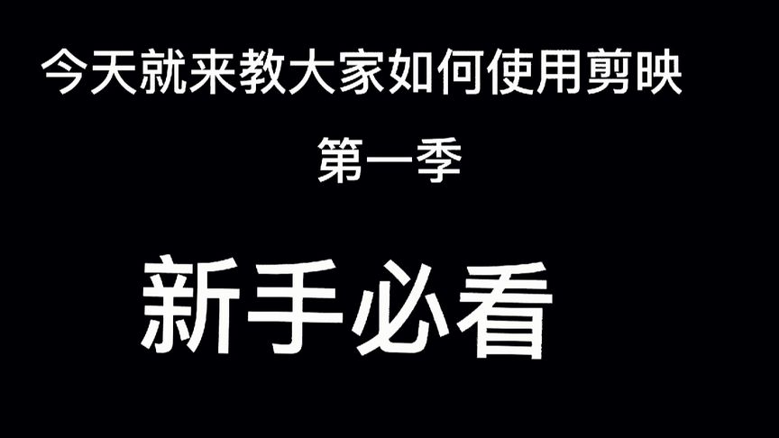如何使用剪映(你以为发完这个就没了?)