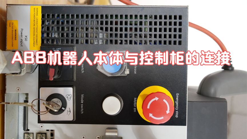 ABB机器人本体与控制柜的连接