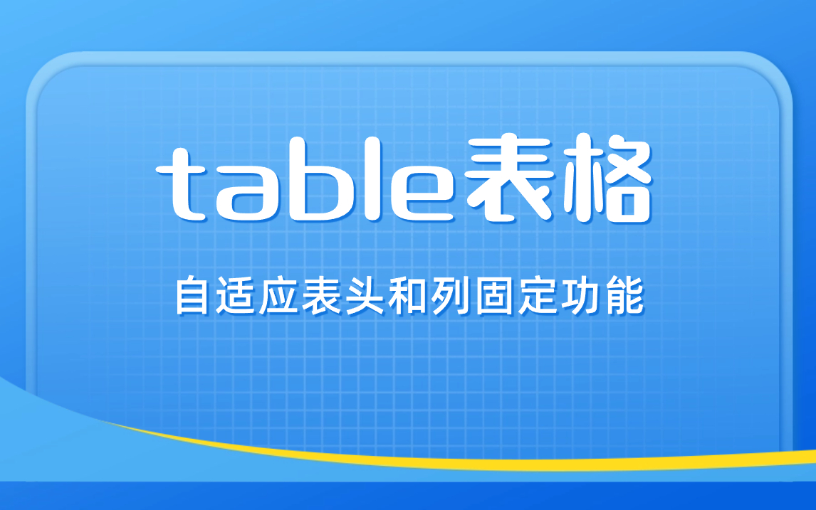 前端开发 table表格自适应表头和列固定功能 实现多级表头 树形表格