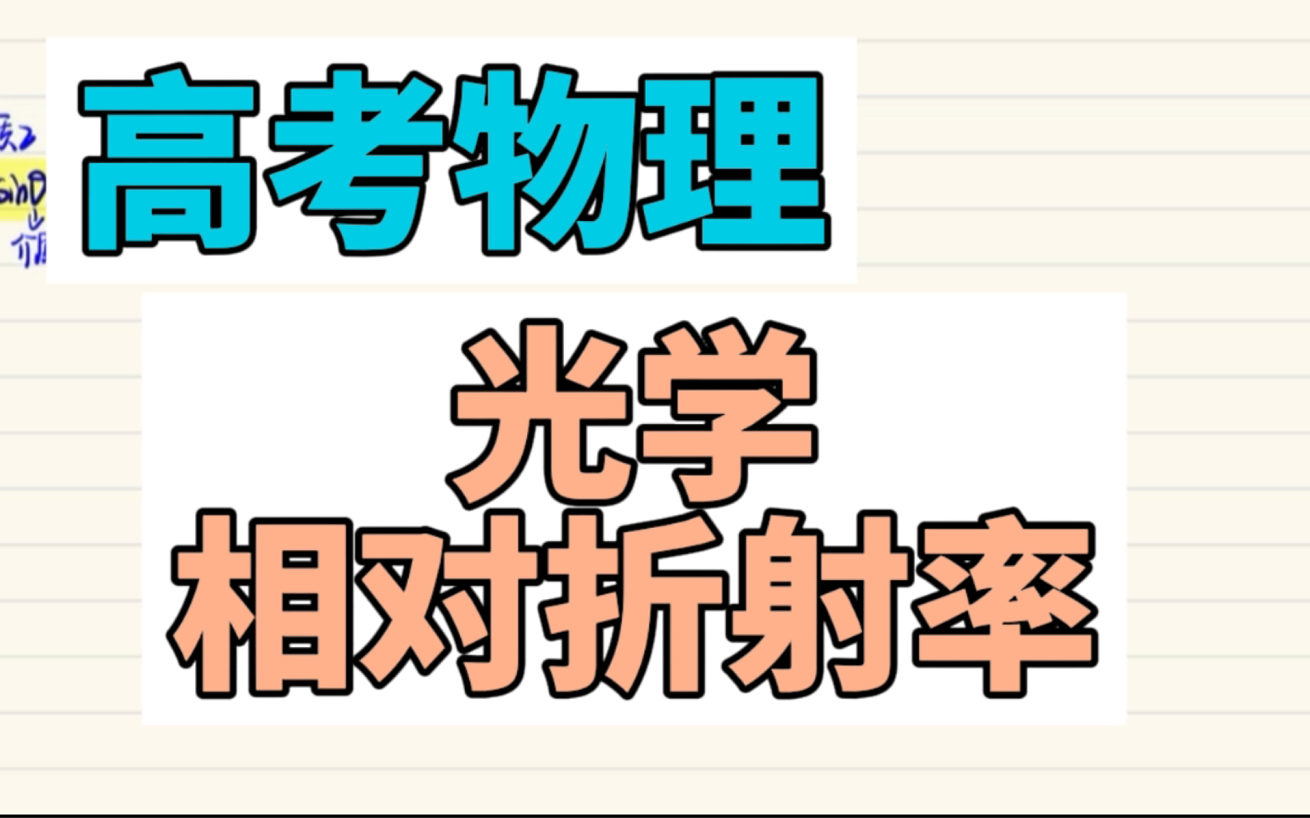 高考物理:几何光学,折射率与相对折射率(折射率计算)