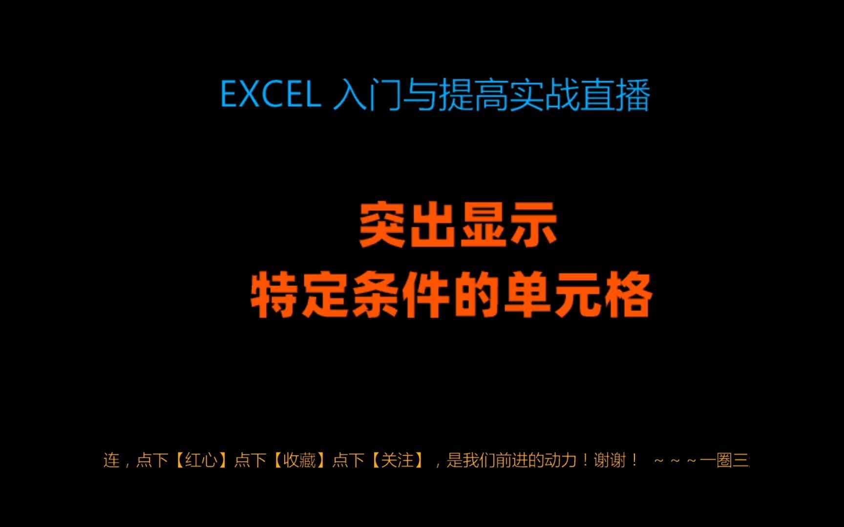 EXCEL突出显示特定条件的单元格