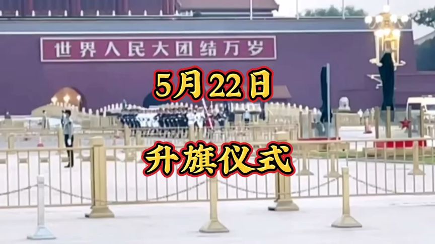 5月22日凌晨4:54分升旗仪式完整视频,国人的骄傲,北京加油