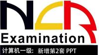 全国计算机一级office 新增题第2套PPT讲解(2017.9)