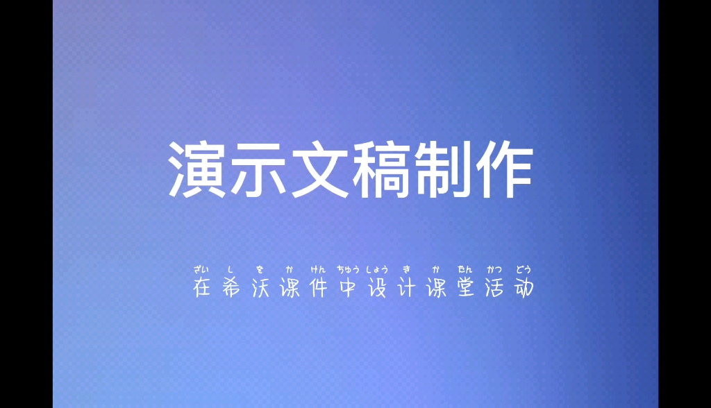 演示文稿制作之课堂活动