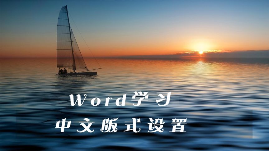 Word15关于中文版式的设置