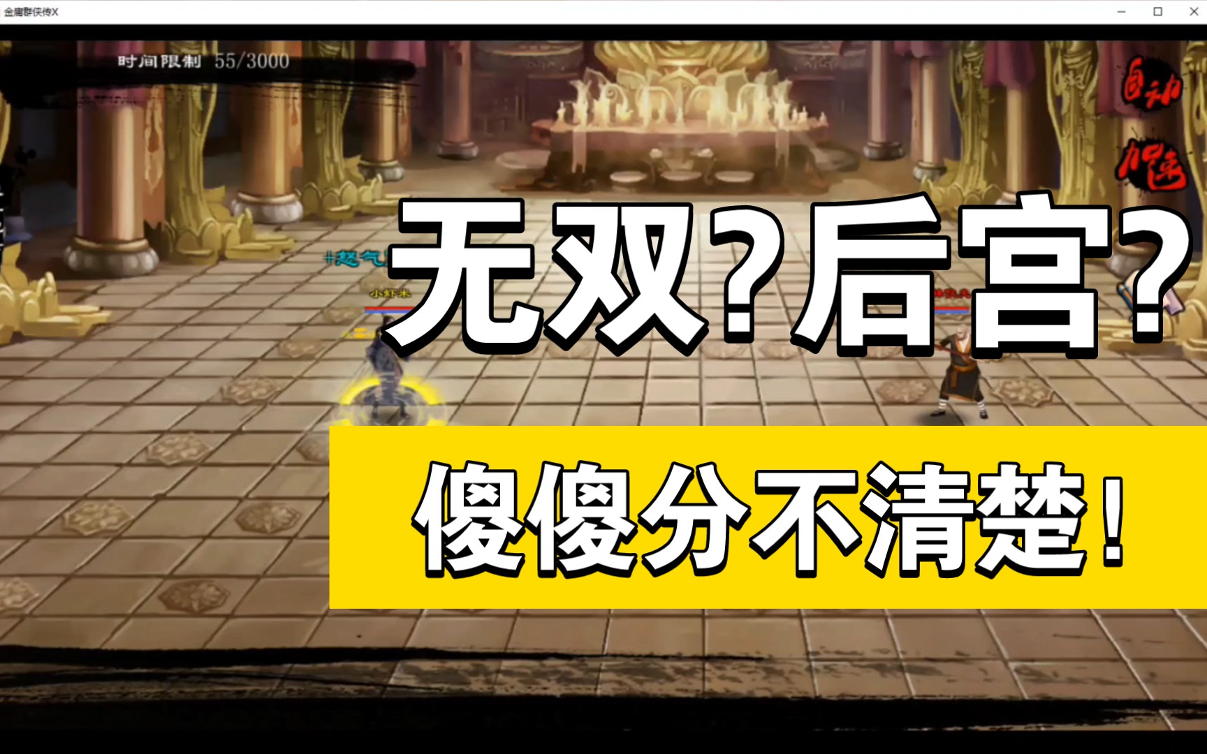 【金庸群侠传X】了解无双后宫版前世今生,为金x无双团队制作组正名!