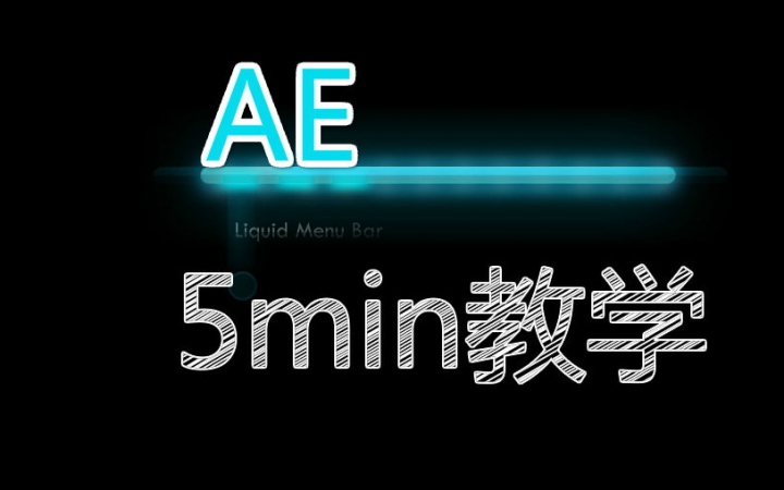 【罗伊5分钟AE新手教学】五分钟制作进度条