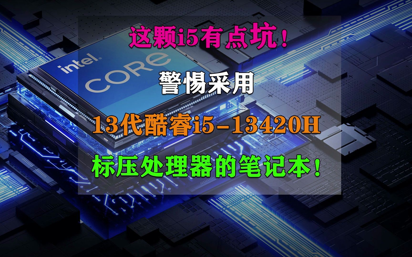 这颗i5有点坑!警惕采用13代酷睿i5-13420H标压处理器的笔记本!