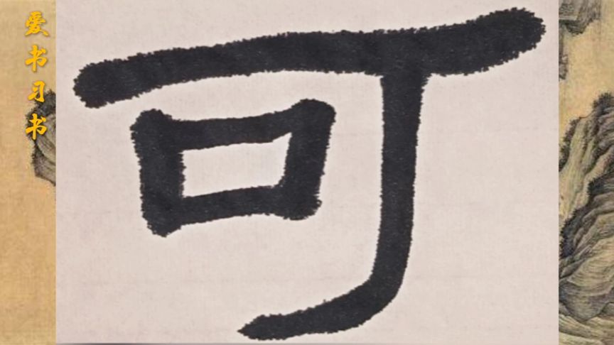 隶书书法视频,张迁碑临写