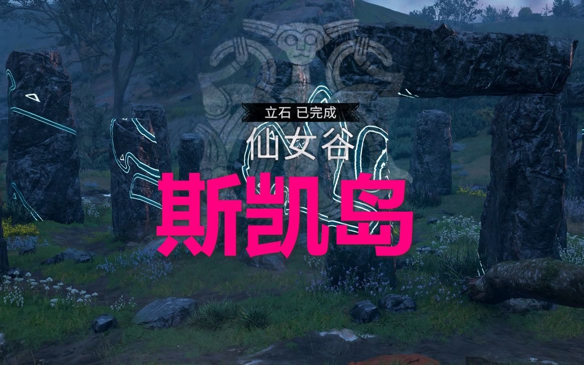 刺客信条 英灵殿 攻略73 斯凯岛-仙女谷石柱立石拼图