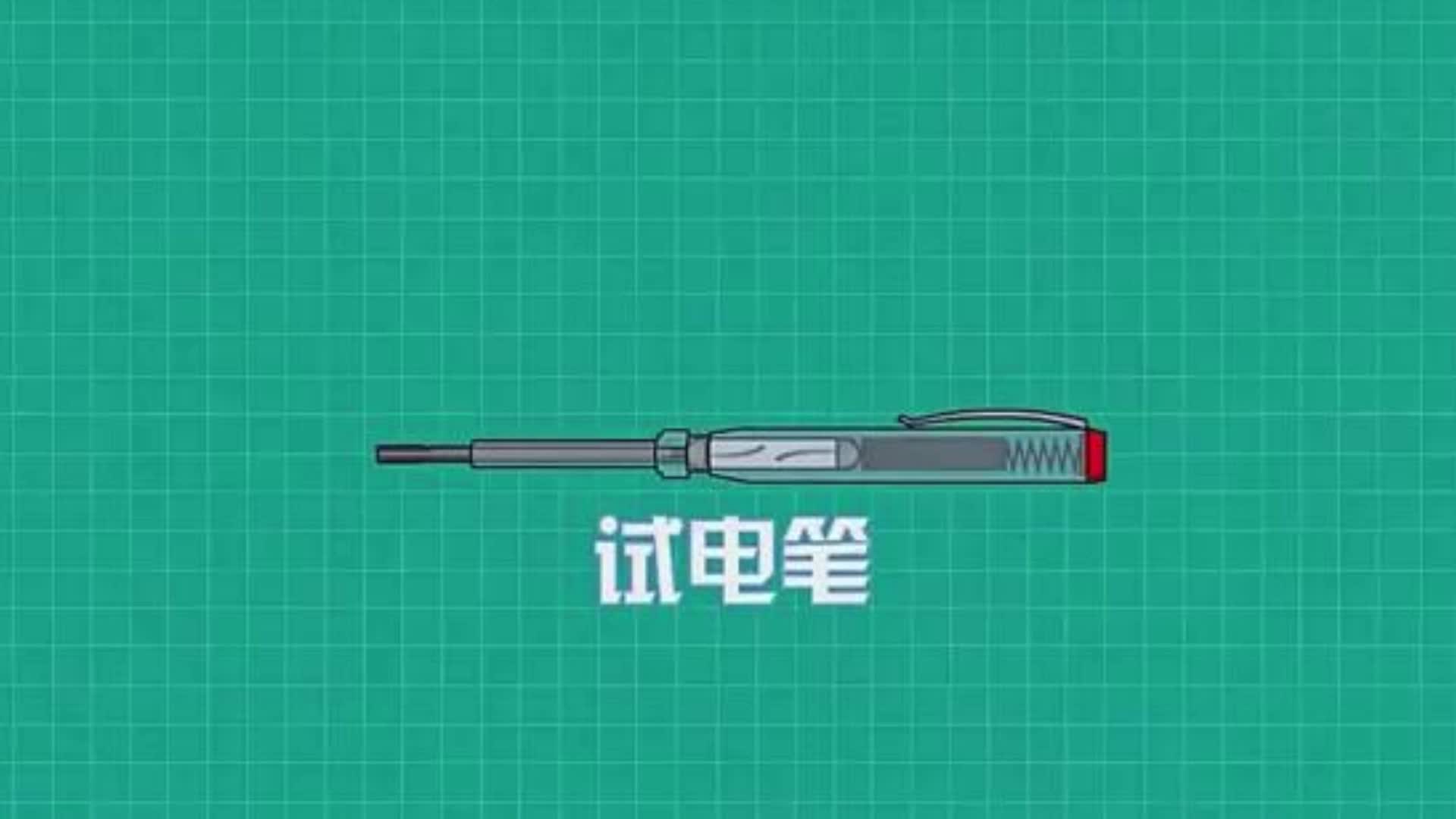 试电笔的结构与使用