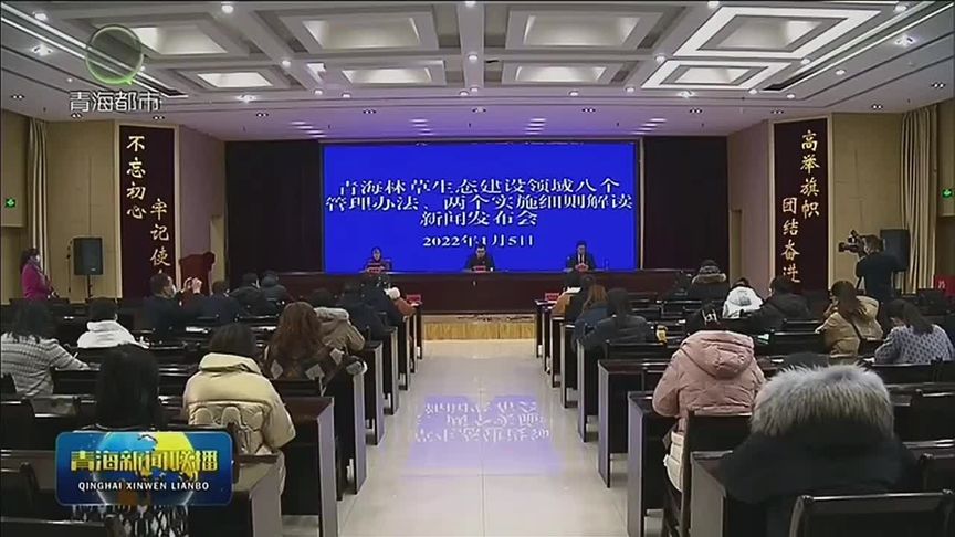 青海省林草局制定林业和草原生态建设领域八个管理办法和两个实施细则