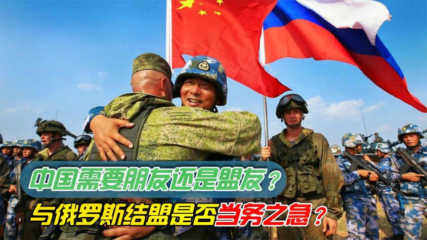 中国并不缺好朋友,缺的只是盟友,与俄罗斯结盟是否当务之急?