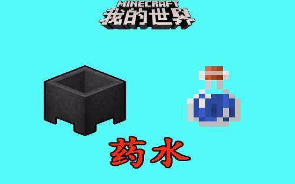 【炼药系列】我的世界之迅捷药水(快,太快了,要吐了。咕噜咕噜.)