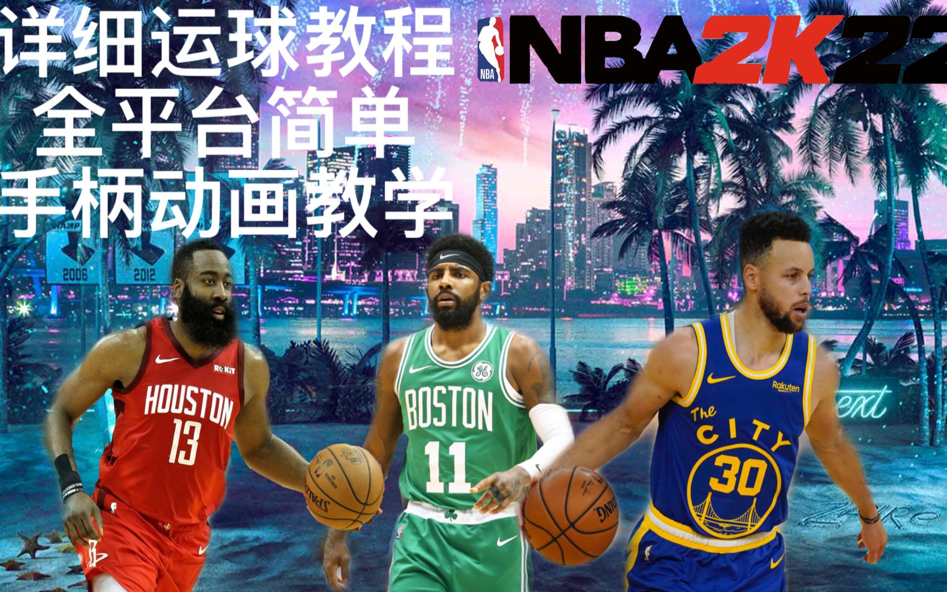 【NBA2K22】全平台最详细最简单的运球教学!手柄画面捕捉!公园街区...