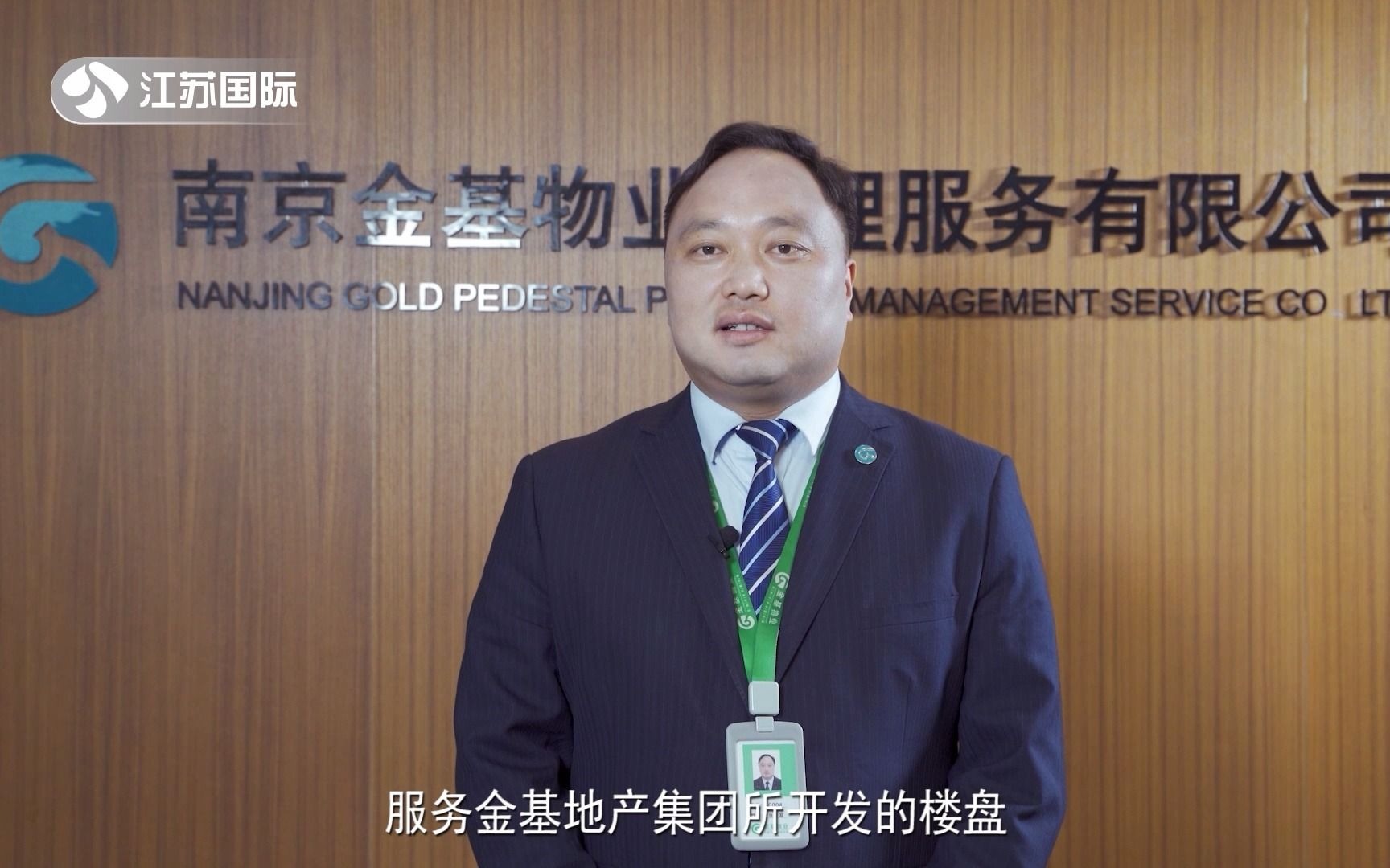 江苏电视台《长江视野-营之有道》栏目报道:南京金基物业管理有限公司