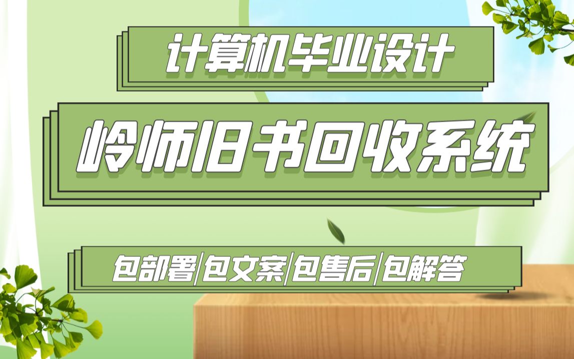 【私信up主免费拿源码】ssm项目:岭师旧书回收系统,爬虫/java/php/...