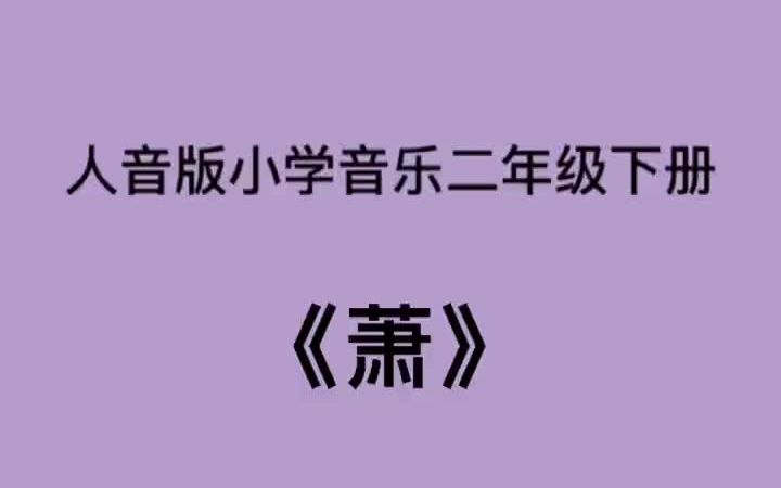 人音版小学音乐二年级下册《萧》儿歌伴奏