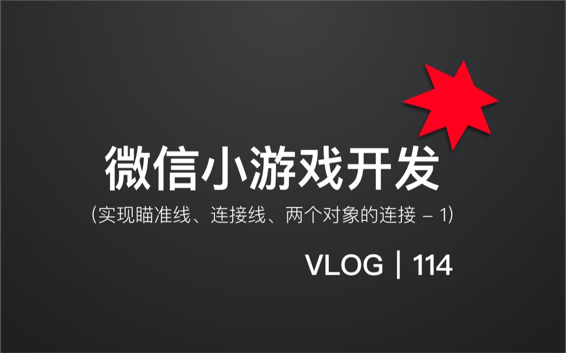 ...线、连接线、两个对象的连接 - 1|互动内容|交互式内容|小游戏|微信...