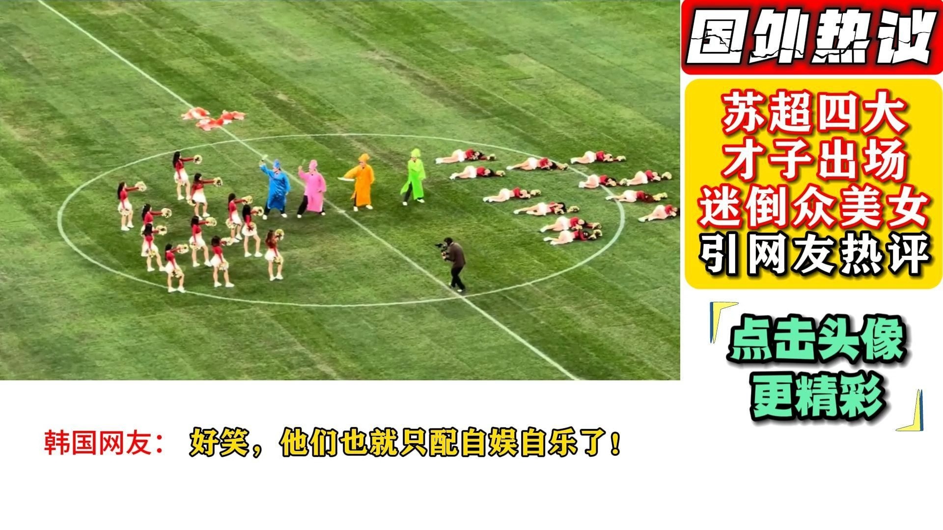 老外热议苏超四大才子出场迷倒众美女!网友:星爷的文化遗产