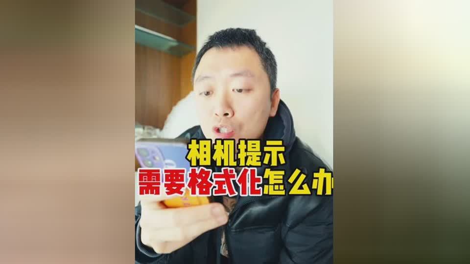 拍完照片后SD卡提示需要先格式化才能使用怎么办?总结3个解决方法#...