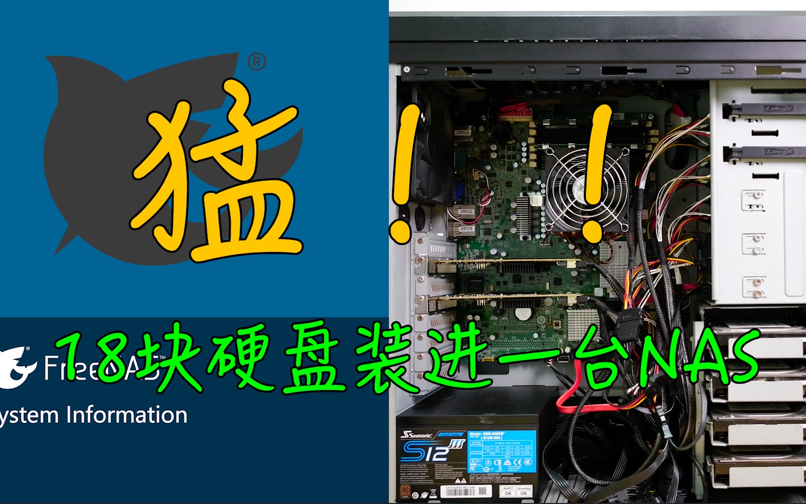 狂野!18块SAS机械硬盘硬盘装进一台NAS