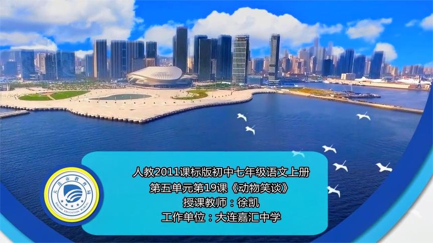 部编版初中语文优质课 动物笑谈 教学实录 七年级上册
