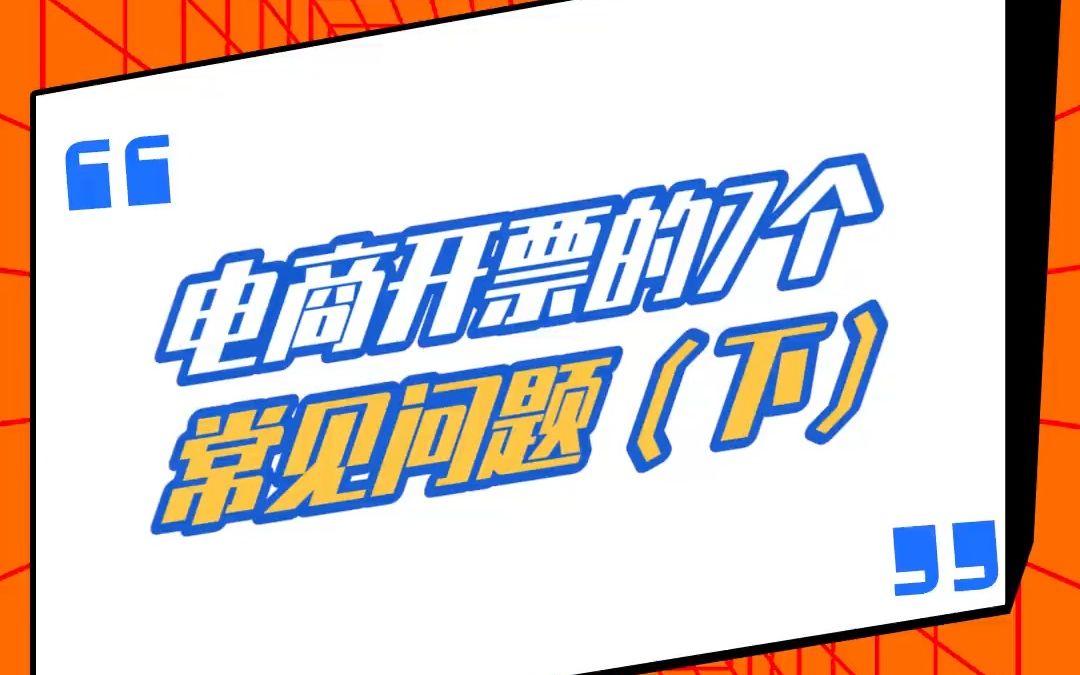 电商开票的7个常见问题(下)#小望之家#电商开票#发票#财务#企业服务...