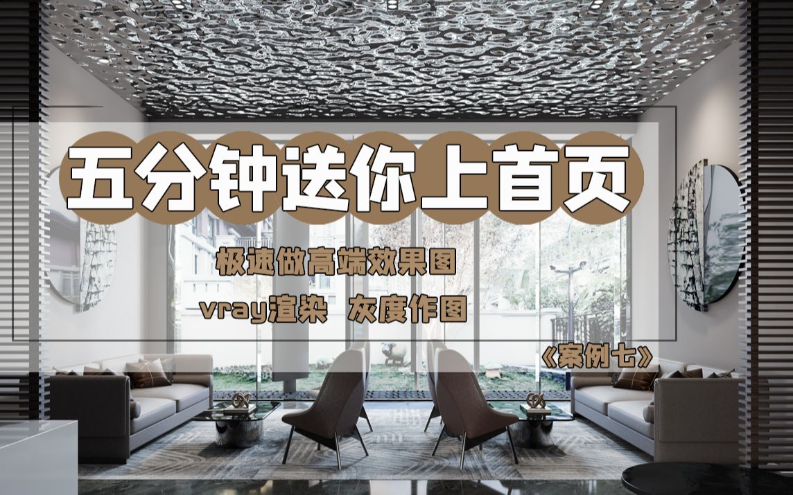 vr渲染 vray渲染教程 极速做高端效果图【5分钟送你上首页】案例七 打...