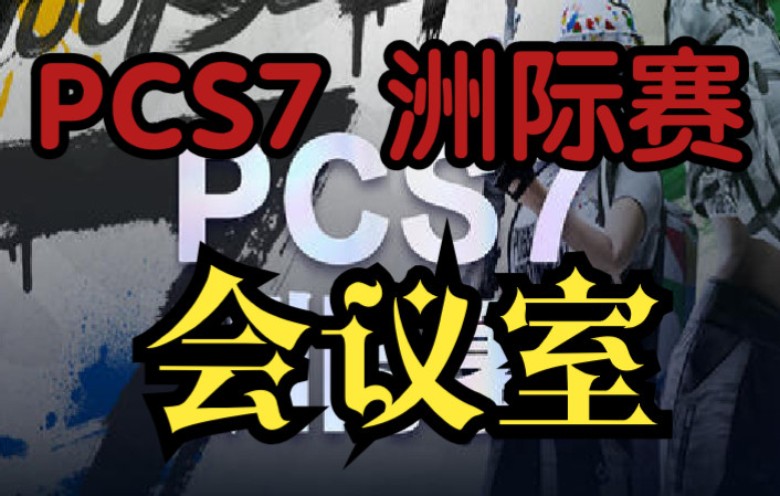 【众神OB PCS会议室】2022年10月2日