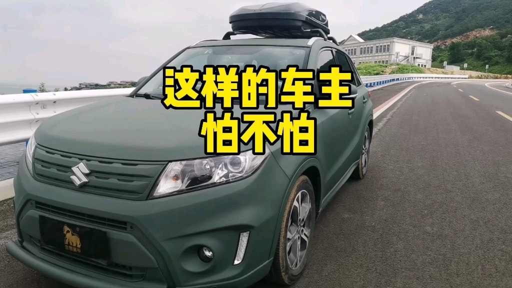 这样的车主你怕不怕之铃木维特拉