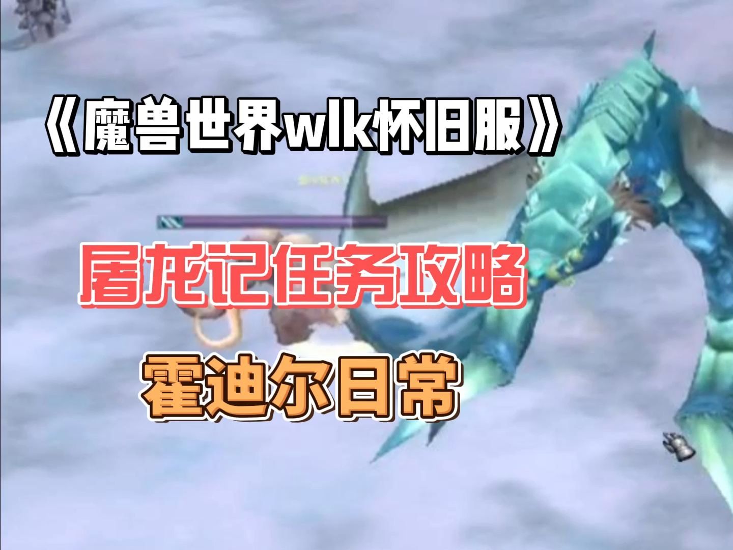 《魔兽世界wlk怀旧服》屠龙记任务攻略,霍迪尔日常野生巨龙
