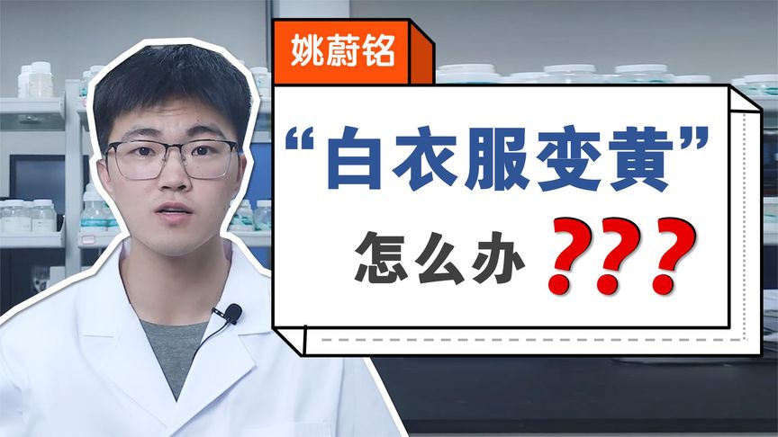 白衣服变黄了怎么办?